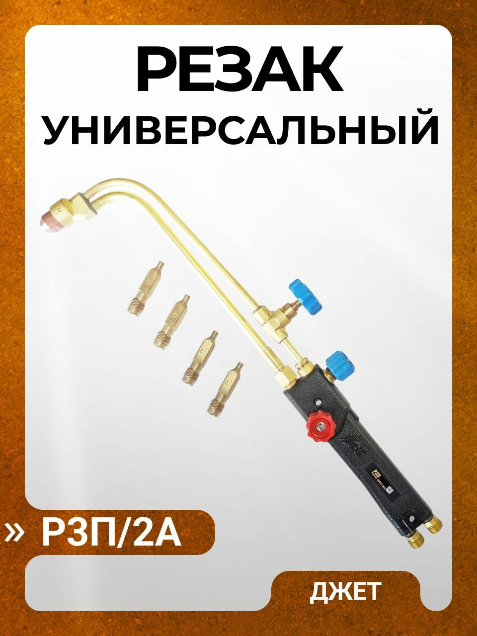 Резак по металлу газовый универсальный Р3П/2А джет (100мм)