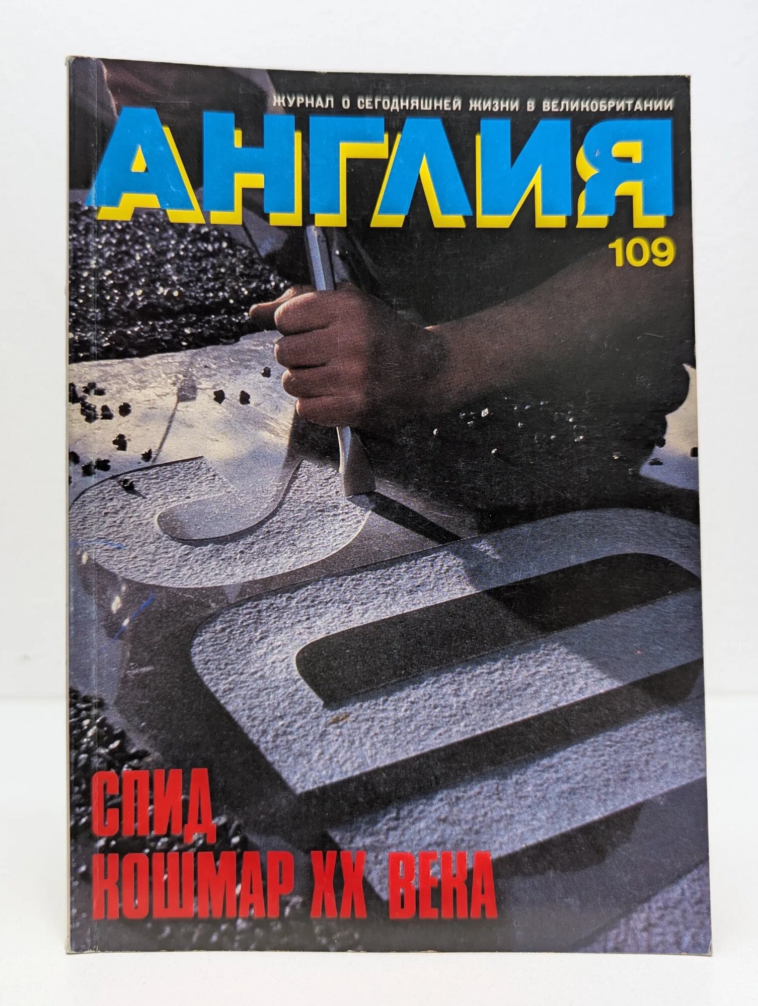 Англия. Выпуск № 109/1989 Сборник 1989