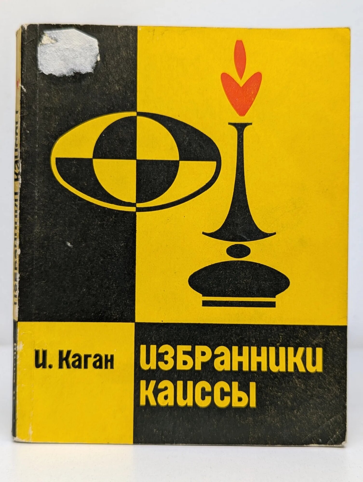 Избранники Каиссы Каган Иосиф Львович 1983