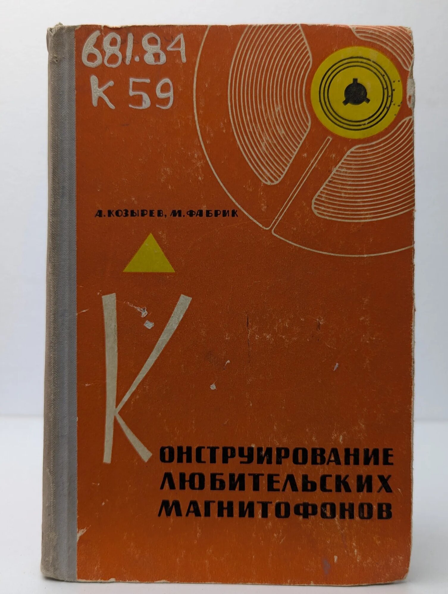 Конструирование любительских магнитофонов Козырев Анатолий Владимирович, Фабрик Марк Абрамович 1967
