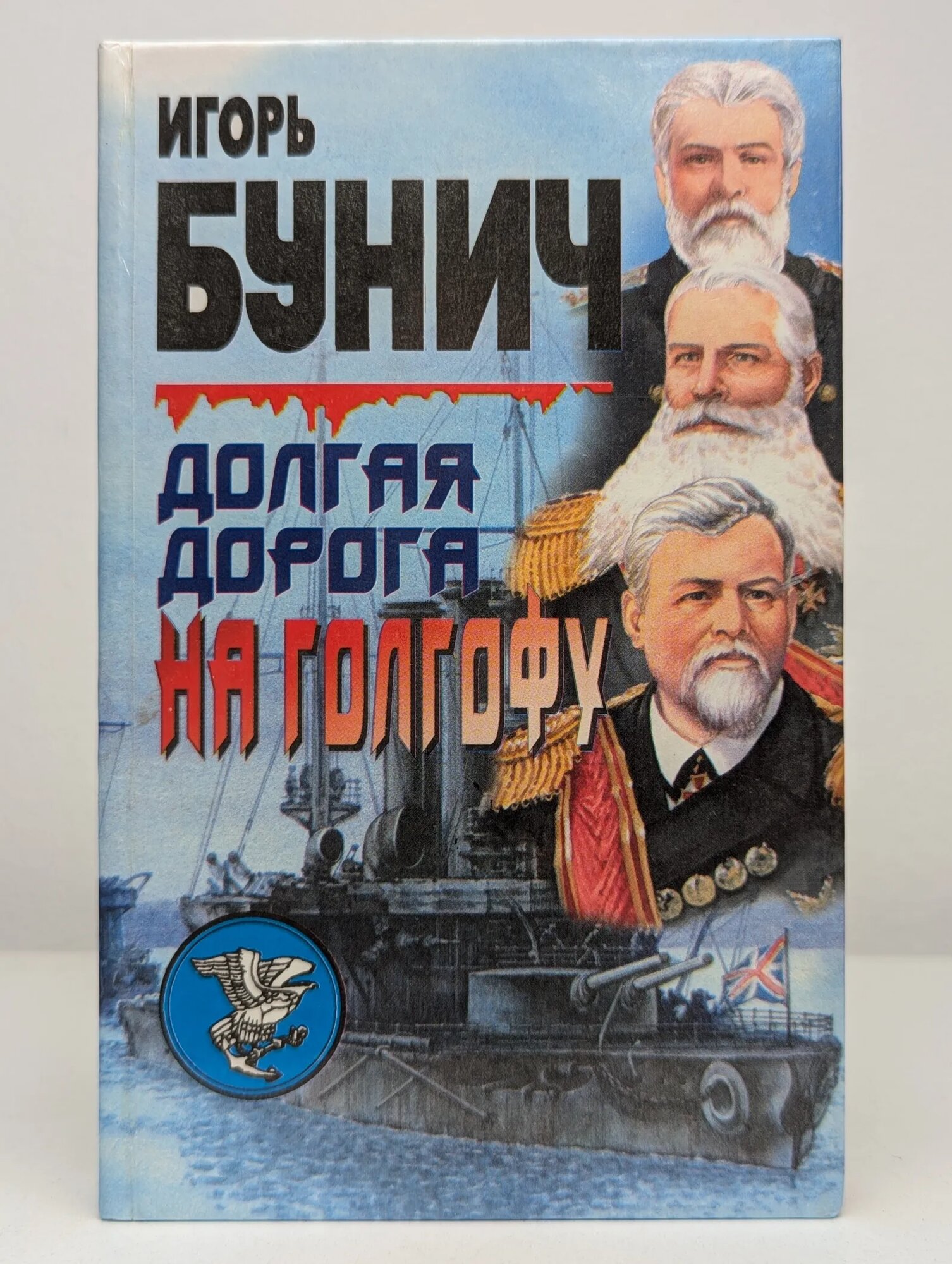 Долгая дорога на Голгофу. Воспоминания Бунич Игорь Львович 2000