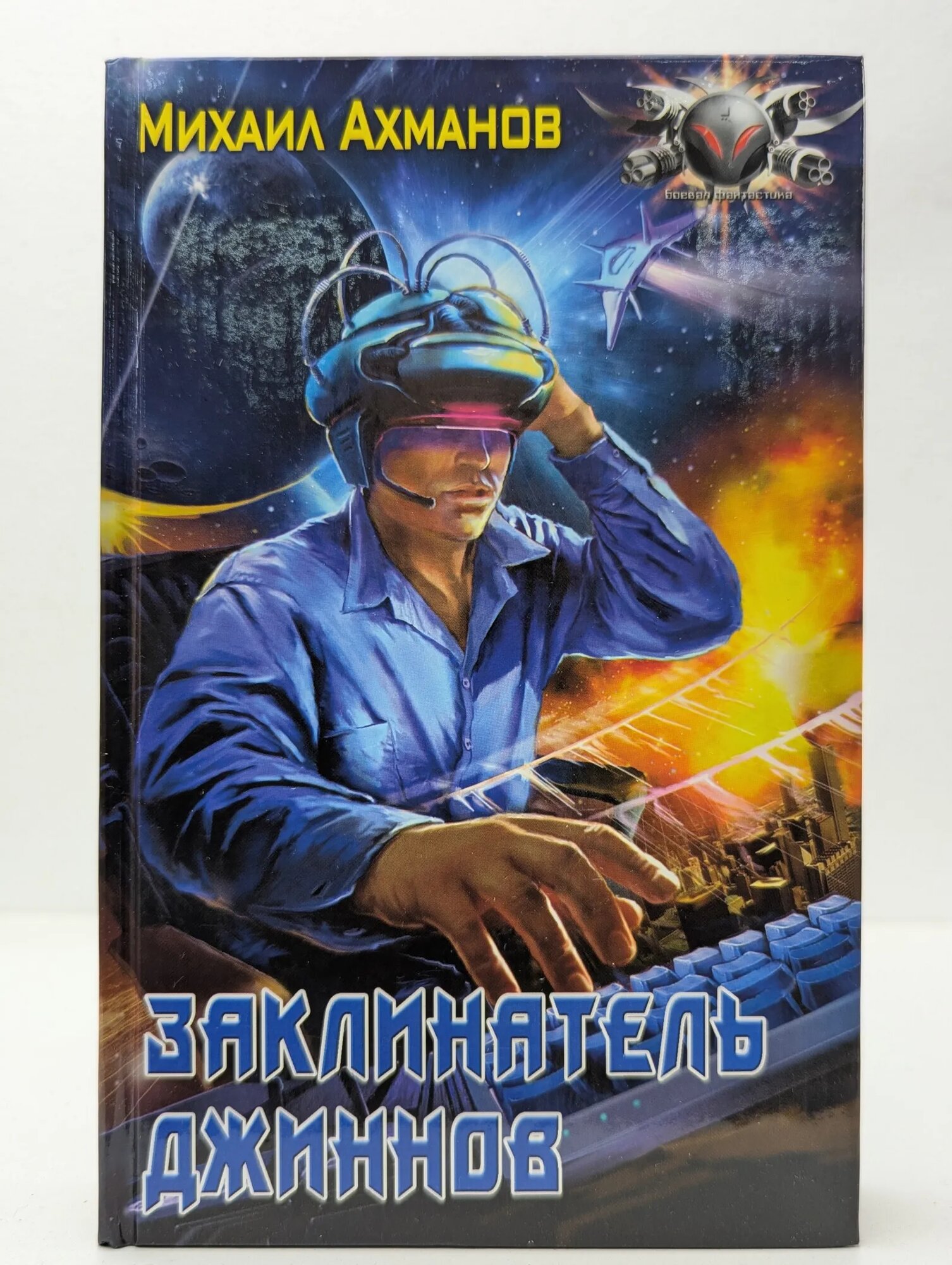 Заклинатель джиннов Ахманов Михаил Сергеевич 2006