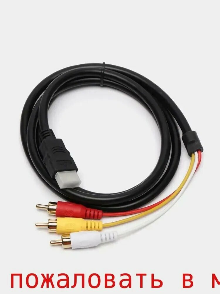 Кабель для компьютерной периферии HDMI/RCA, 1.5 м, черный