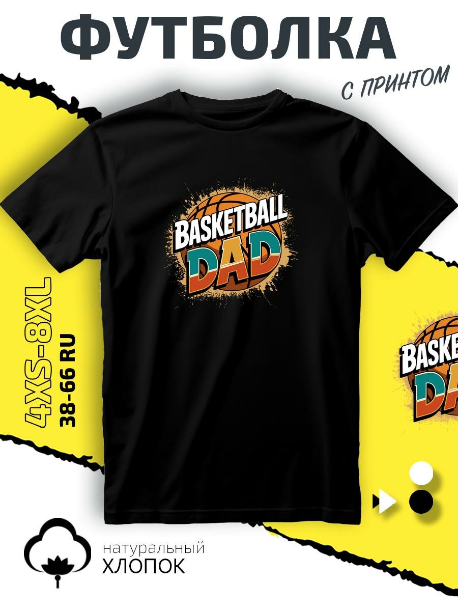 Футболка SMAIL-P Basketball Dad спорт баскетбол