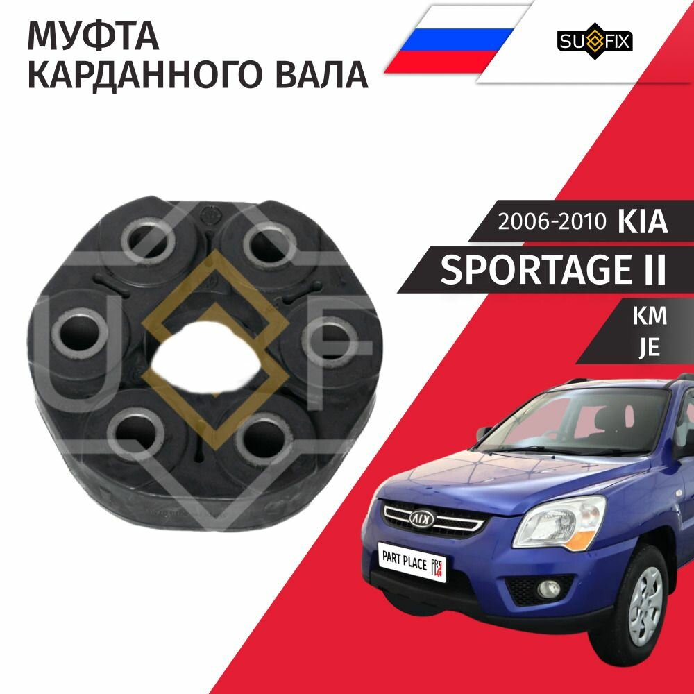 Муфта карданного вала Kia Sportage (2) KM, JE 2006 - 2010, 1 шт SUFIX