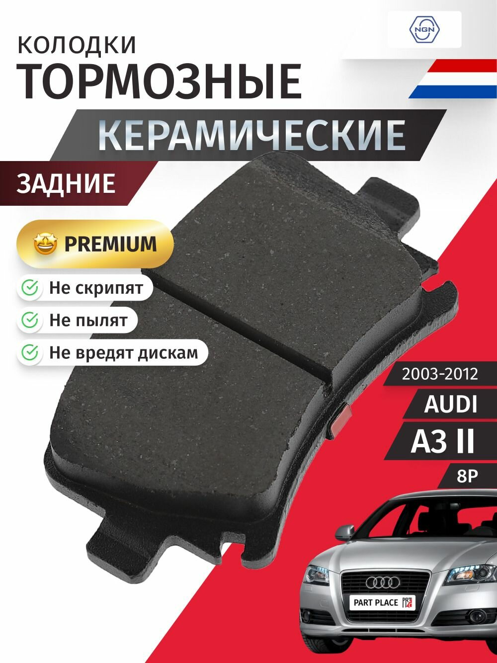 Колодки тормозные керамические задние AUDI A3 (2) 8P 2003 - 2012 NGN