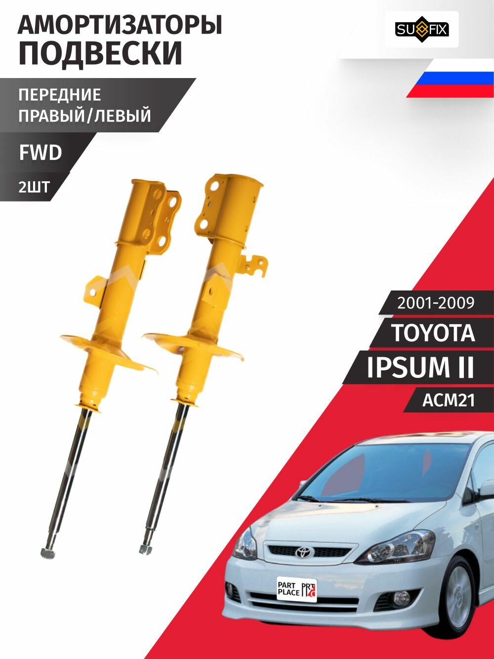 Амортизаторы передние левый и правый Toyota Ipsum (2) ACM21 2001 - 2009, Комплект 2 шт SUFIX