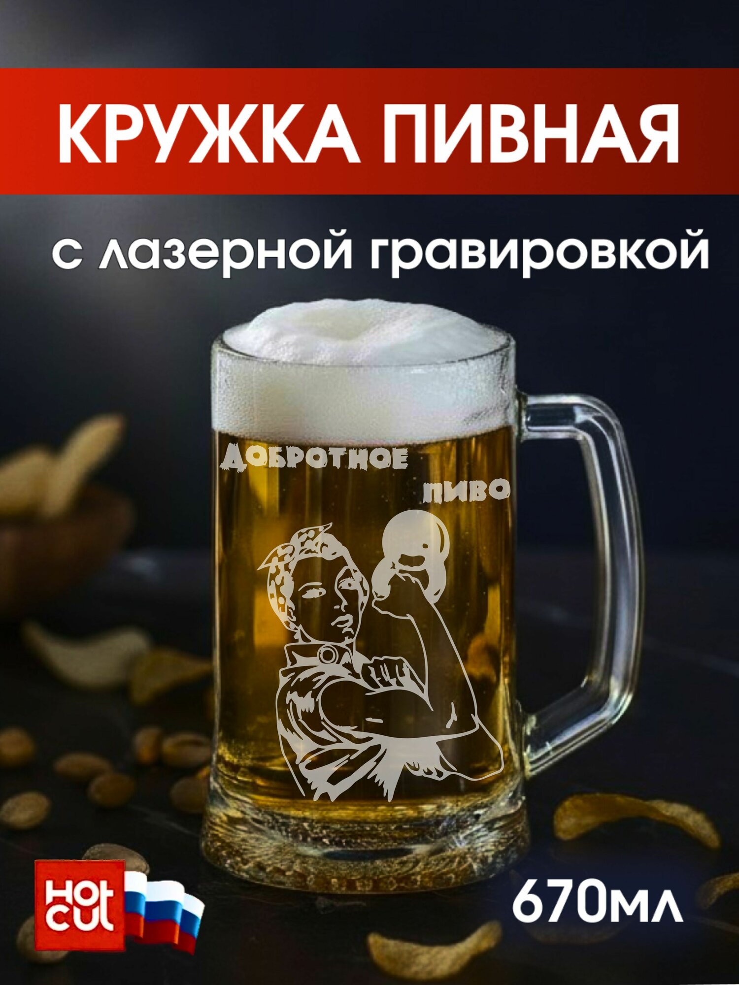 Пивная кружка с гравировкой Добротное пиво