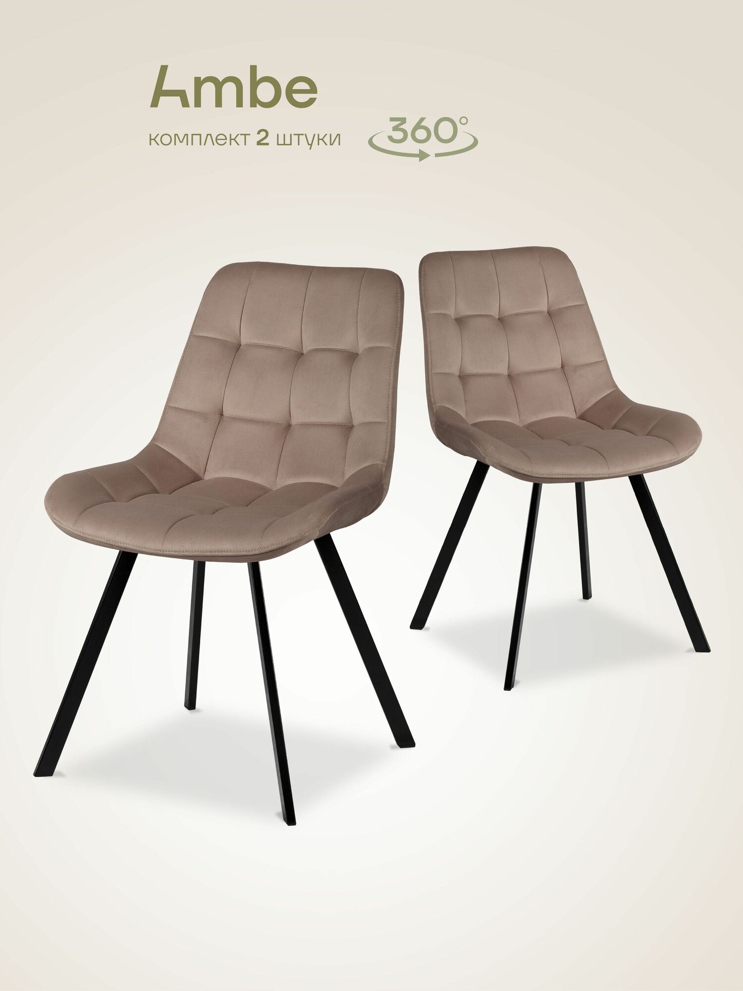 Стулья для кухни Ambe Эйден М с поворотным механизмом на 360 градусов, латте с черными ножками, 2 шт