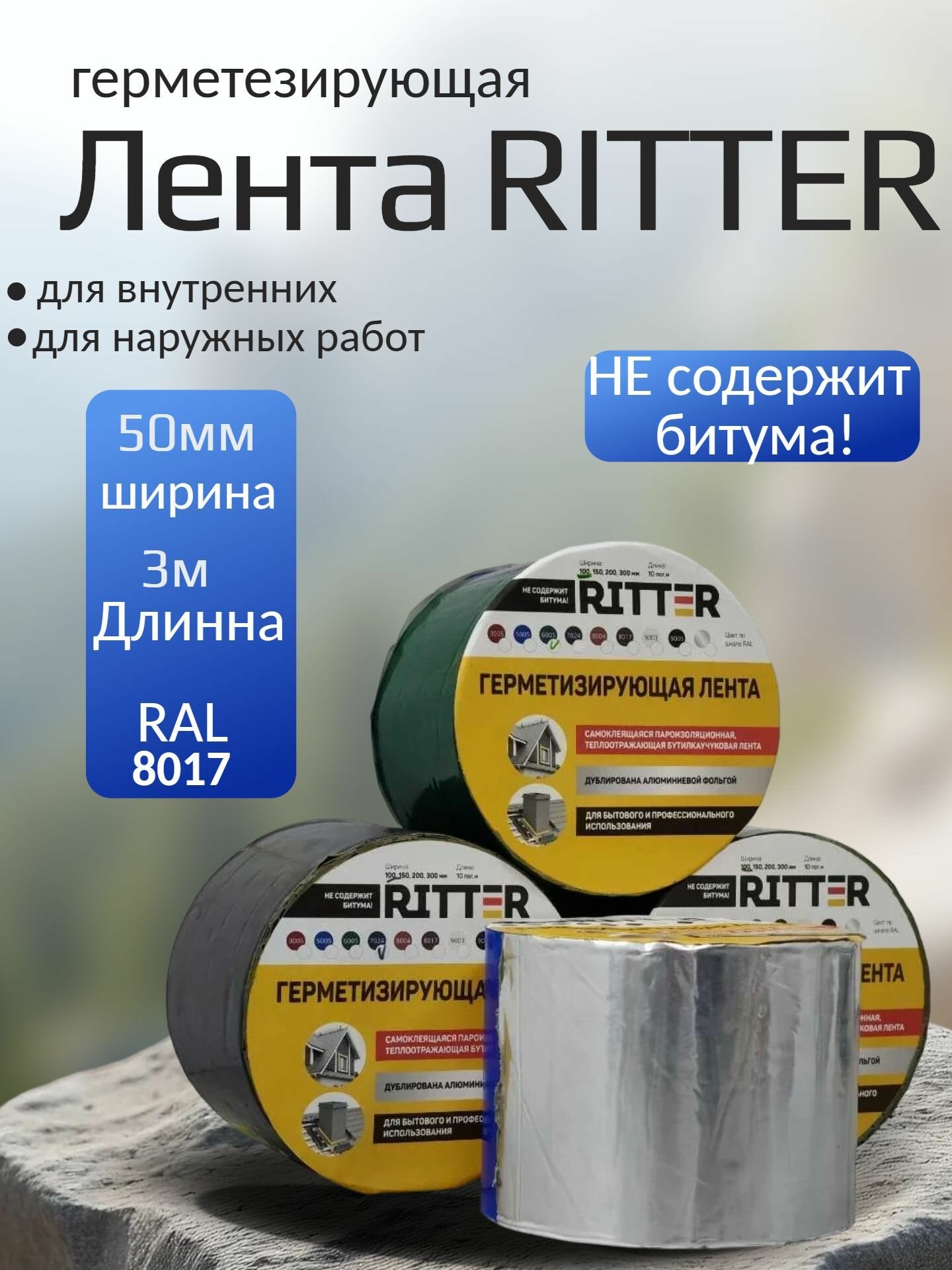 Герметизирующая лента RITTER 50мм*3м (RAL7017) коричневая