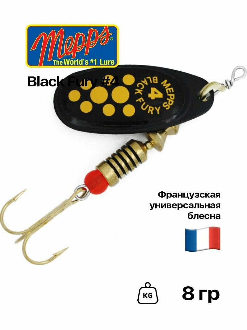 Блесна вращающаяся Mepps Black Fury, №4, 8 гр, #Black/Yellow