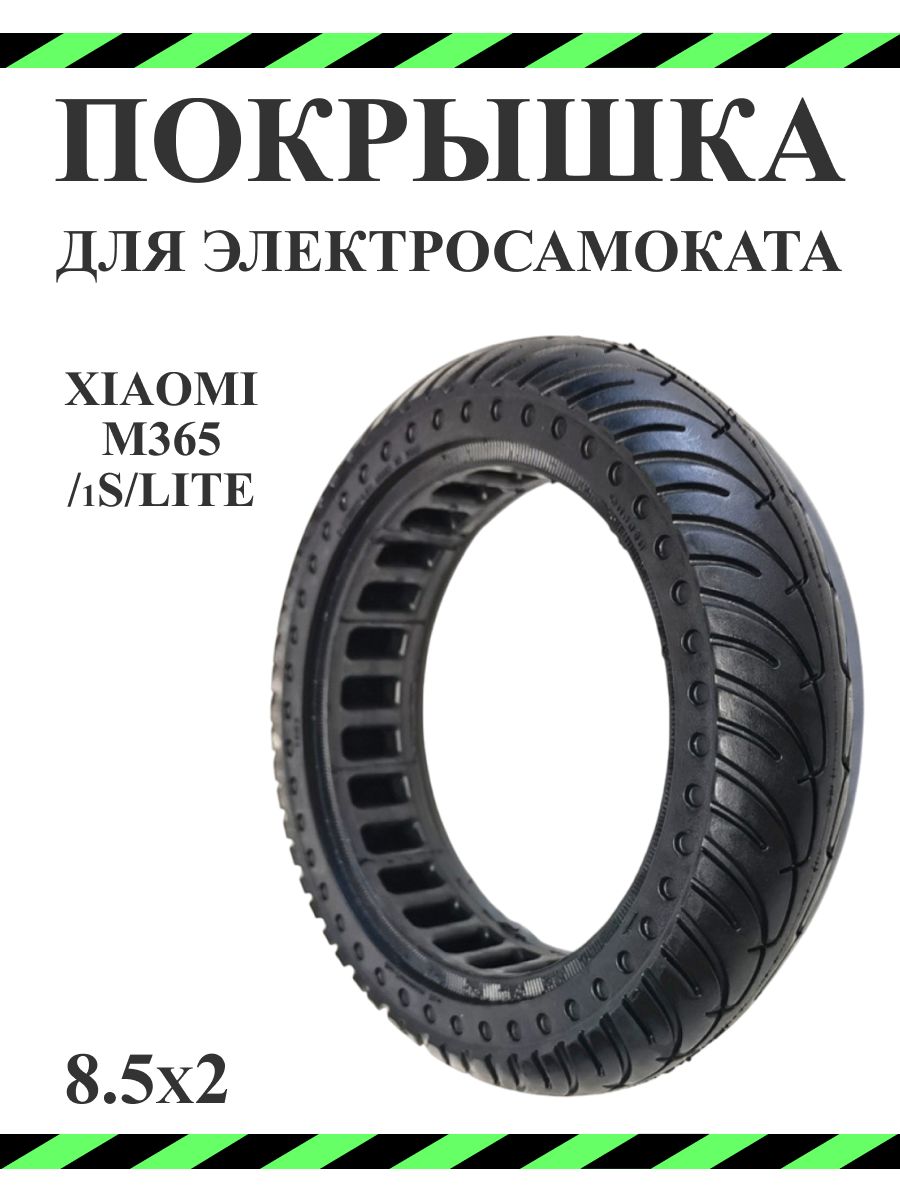Покрышка литая для самоката Xiaomi M365 8,5х2