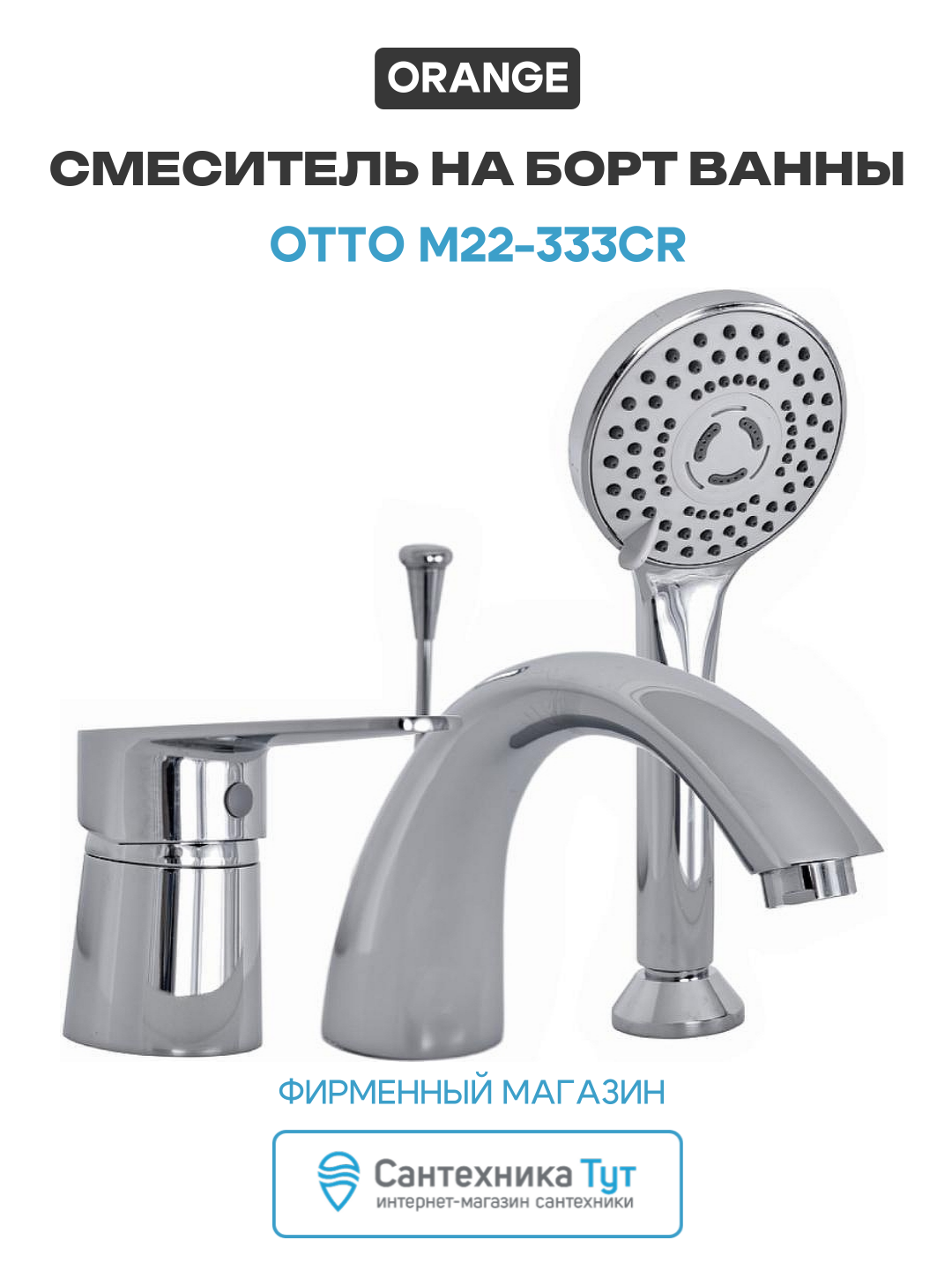 Смеситель Orange Otto M22-333cr, на борт ванны, латунь, цвет хром