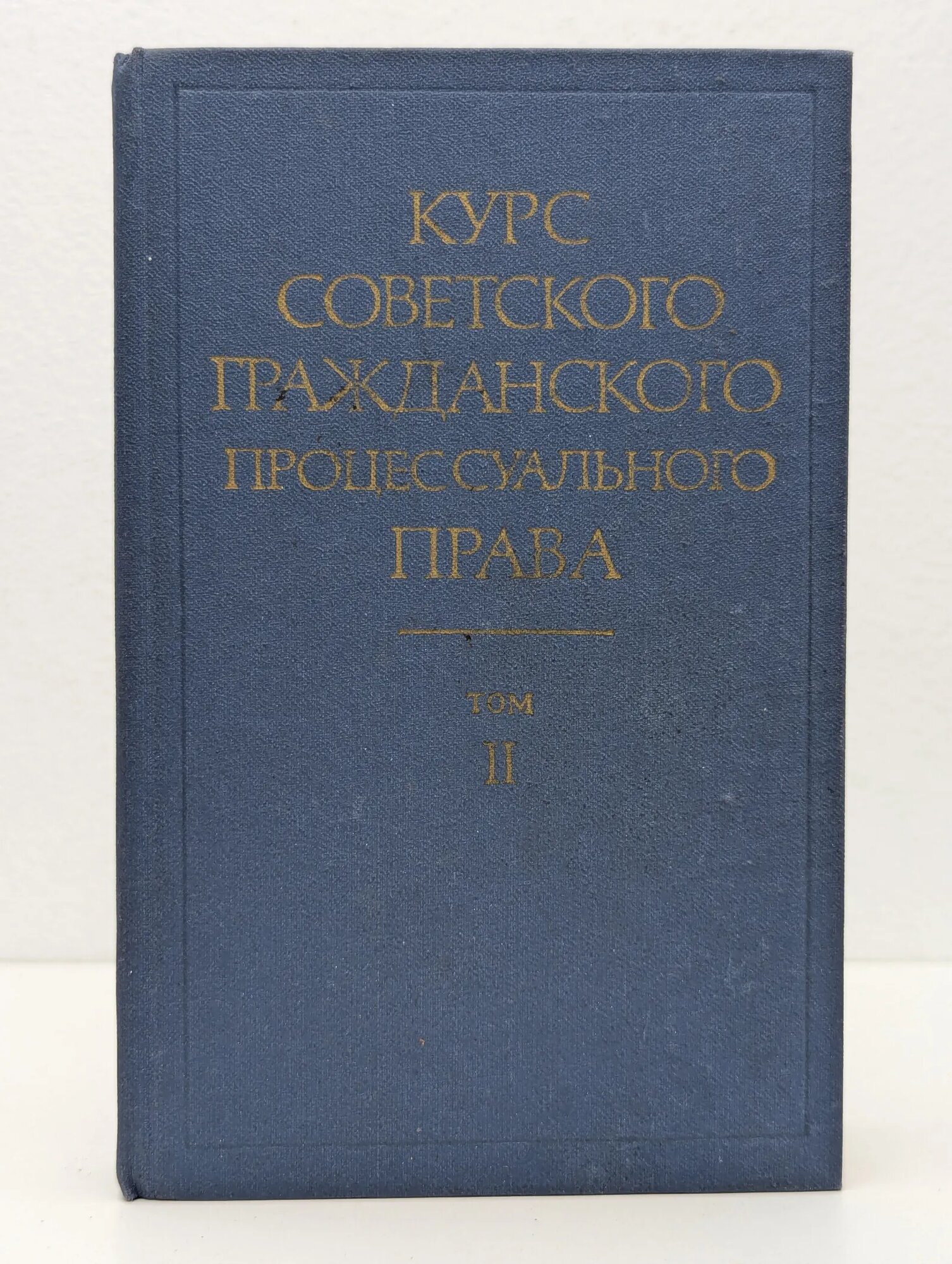 Курс советского гражданского процессуального права. Том 2. Судопроизводство по гражданским делам Мельников Александр Алексеевич (ред.) 1981