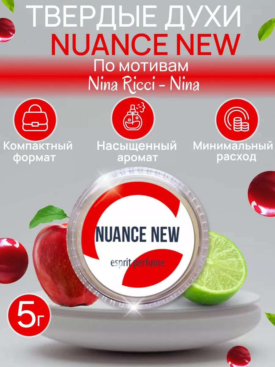 Духи твердые эспри Nuance new (по мотивам Nina Ricci-Nina) 5 гр (Царство ароматов)