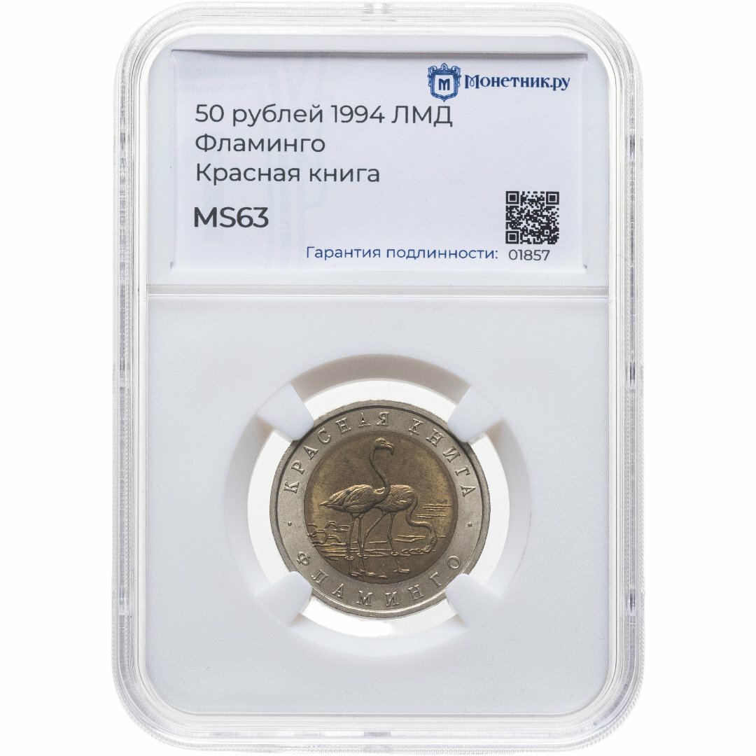 50 рублей 1994 ЛМД Фламинго - Красная Книга в слабе Монетник ру MS63, Биметалл