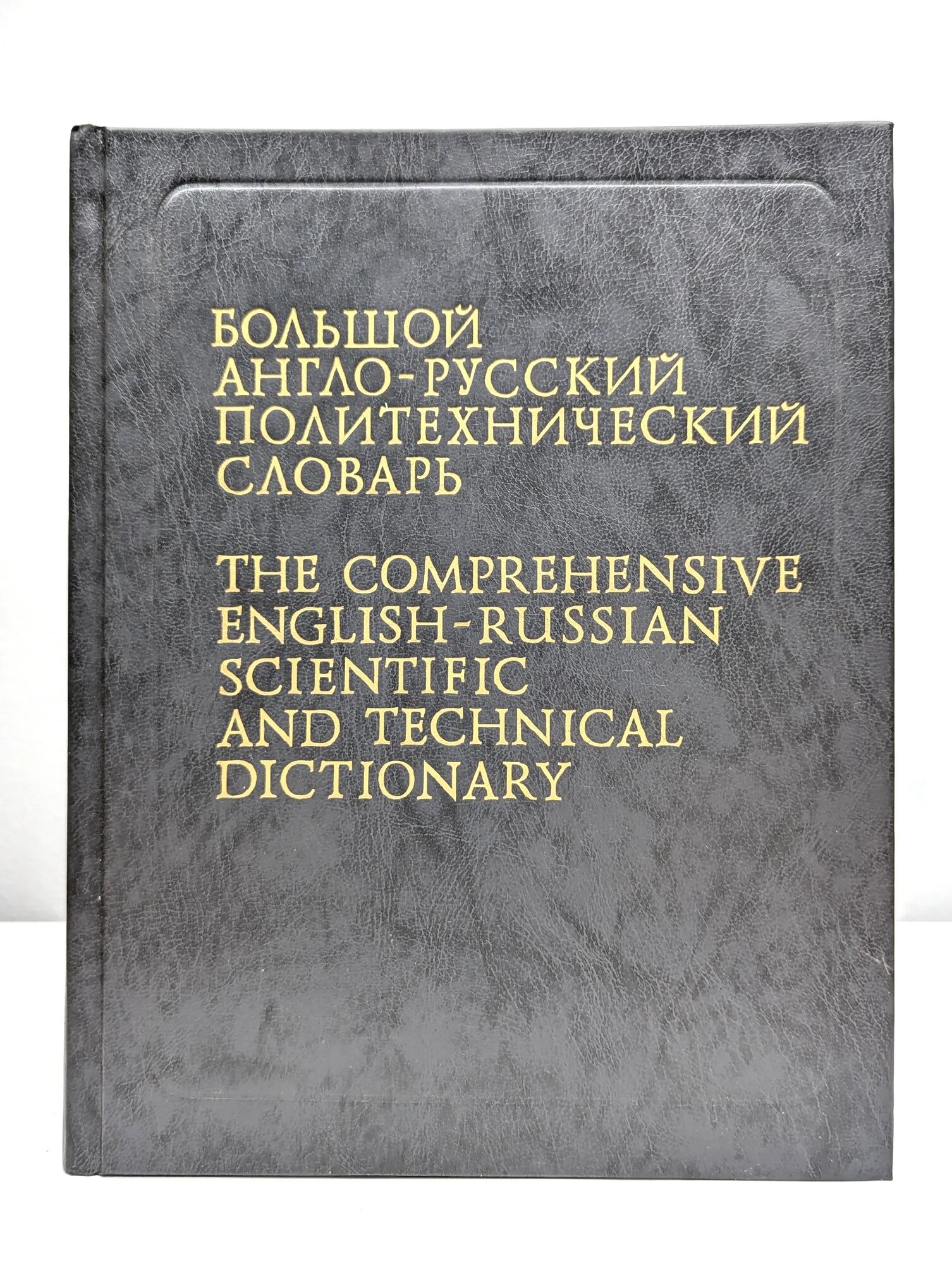 Большой англо-русский политехнический словарь. Том 1 A-L Баринов Сергей Миронович, Борковский Аркадий Борисович 1991
