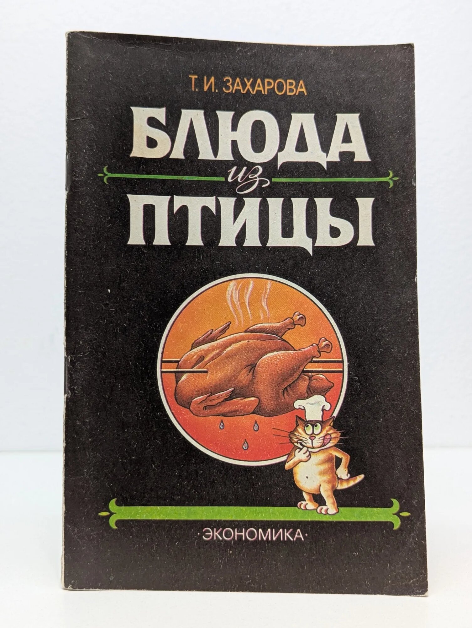 Блюда из птицы Захарова Тамара Ивановна 1991