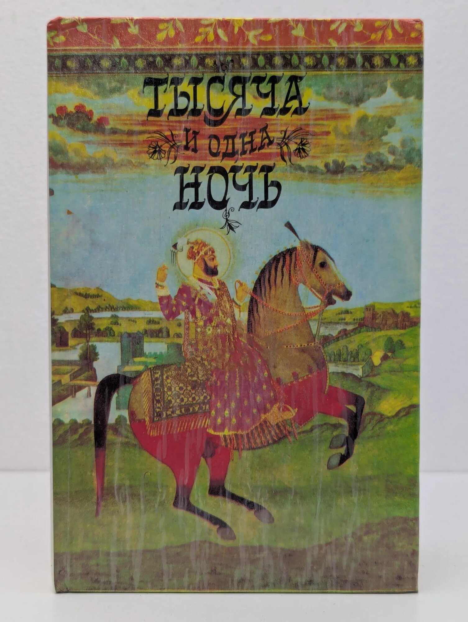 Тысяча и одна ночь. В 12 томах. Том 5 Сборник 1994