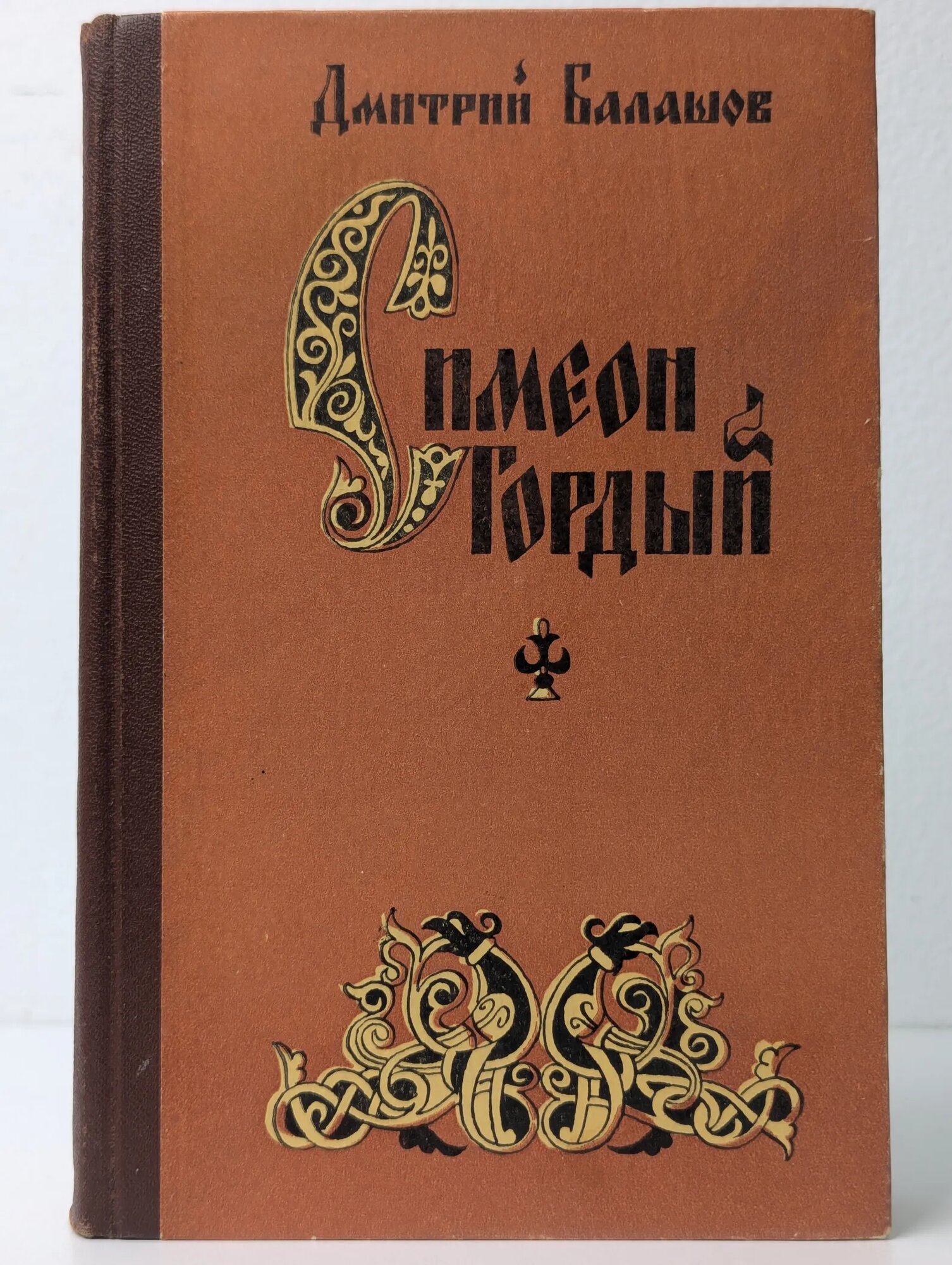 Симеон Гордый Балашов Дмитрий Михайлович 1984