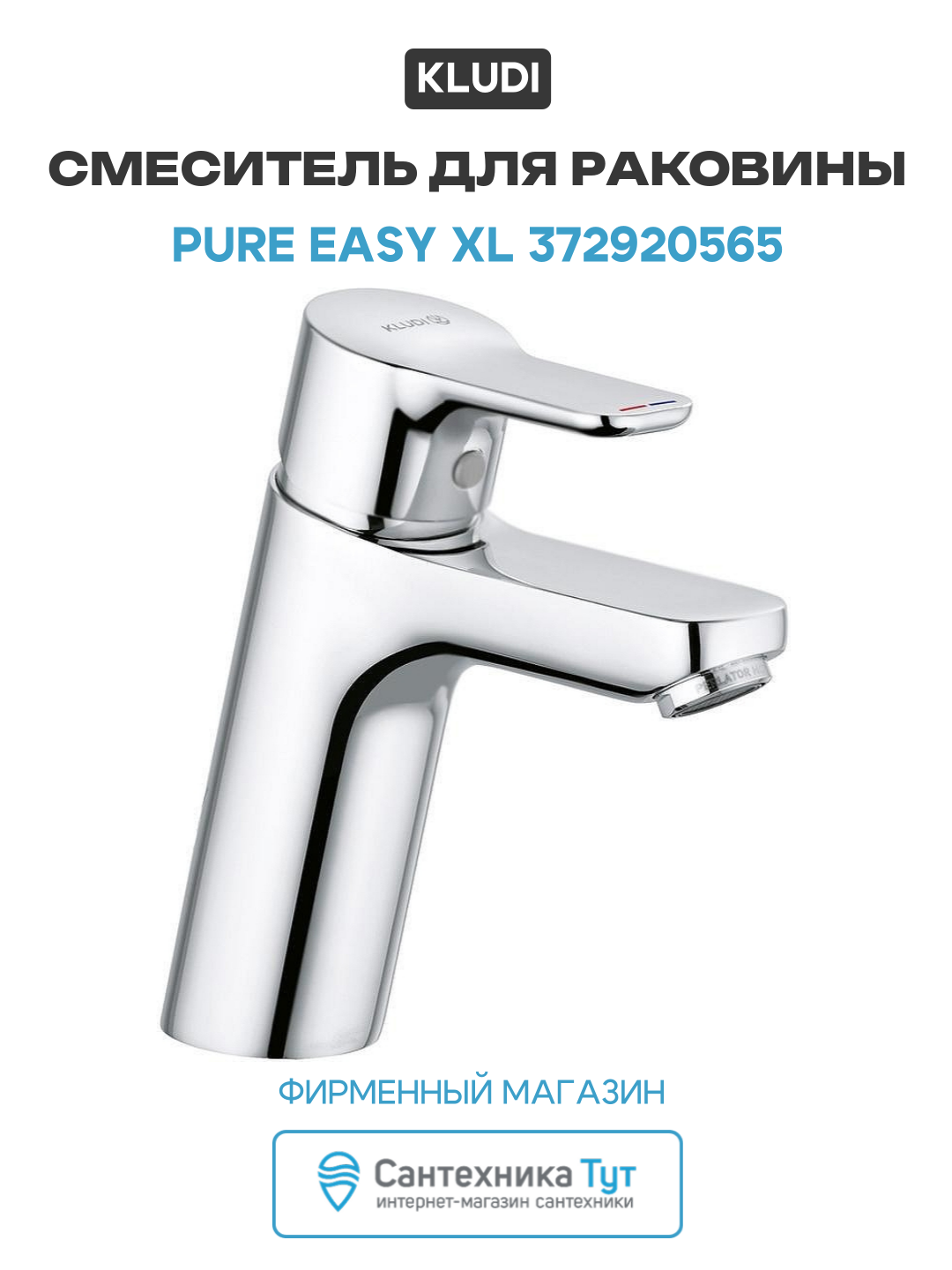 Смеситель для раковины Kludi Pure Easy XL 372920565 Хром латунь Германия