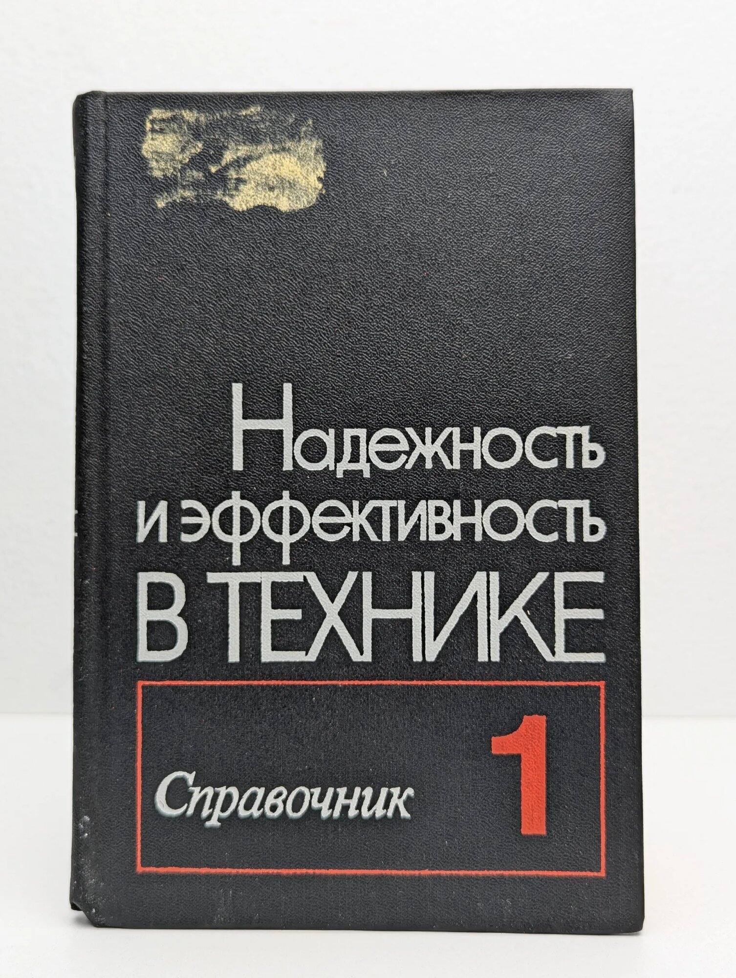 Надежность и эффективность в технике. В 10 томах. Том 1. Методология. Организация. Терминология Рембеза А. И. (ред.) 1986