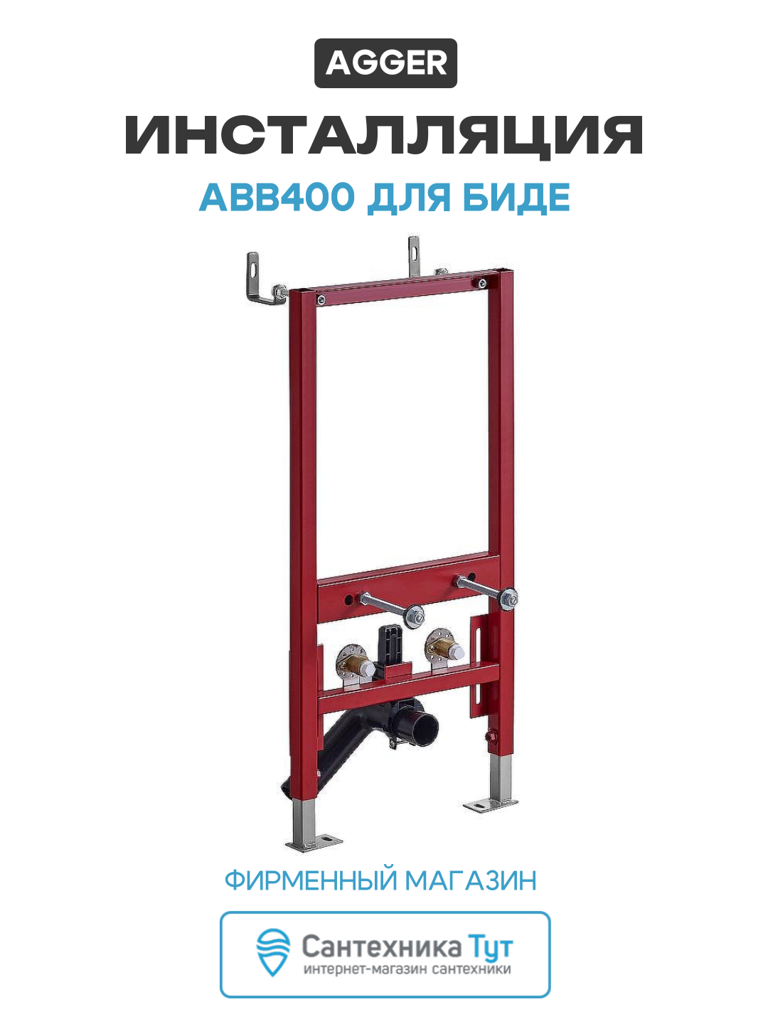 Инсталляция Agger ABB400 для биде Красная, современный стиль