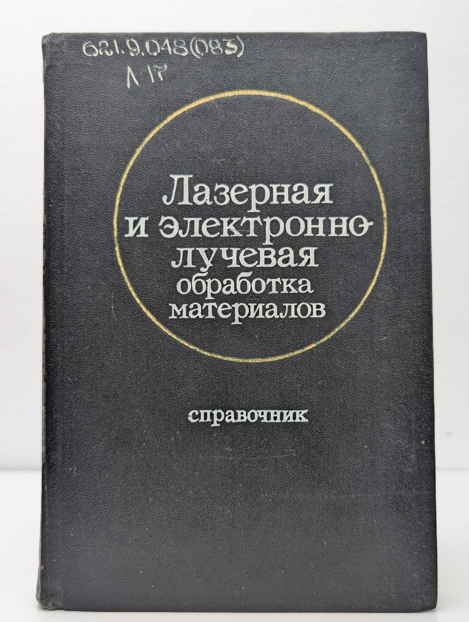 Лазерная и электронно-лучевая обработка материалов Рыкалин Николай Николаевич, Углов Александр Алексеевич, Зуев Игорь Васильевич, Кокора Александр Николаевич 1985