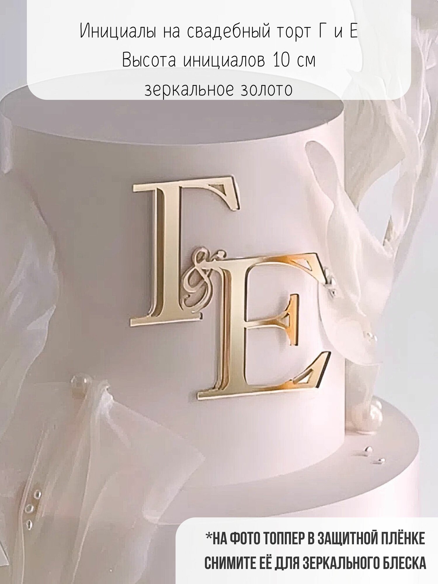 Топпер Г и Е инициалы на свадебный торт/ золотой зеркальный акрил, молодоженам, на свадьбу, годовщину