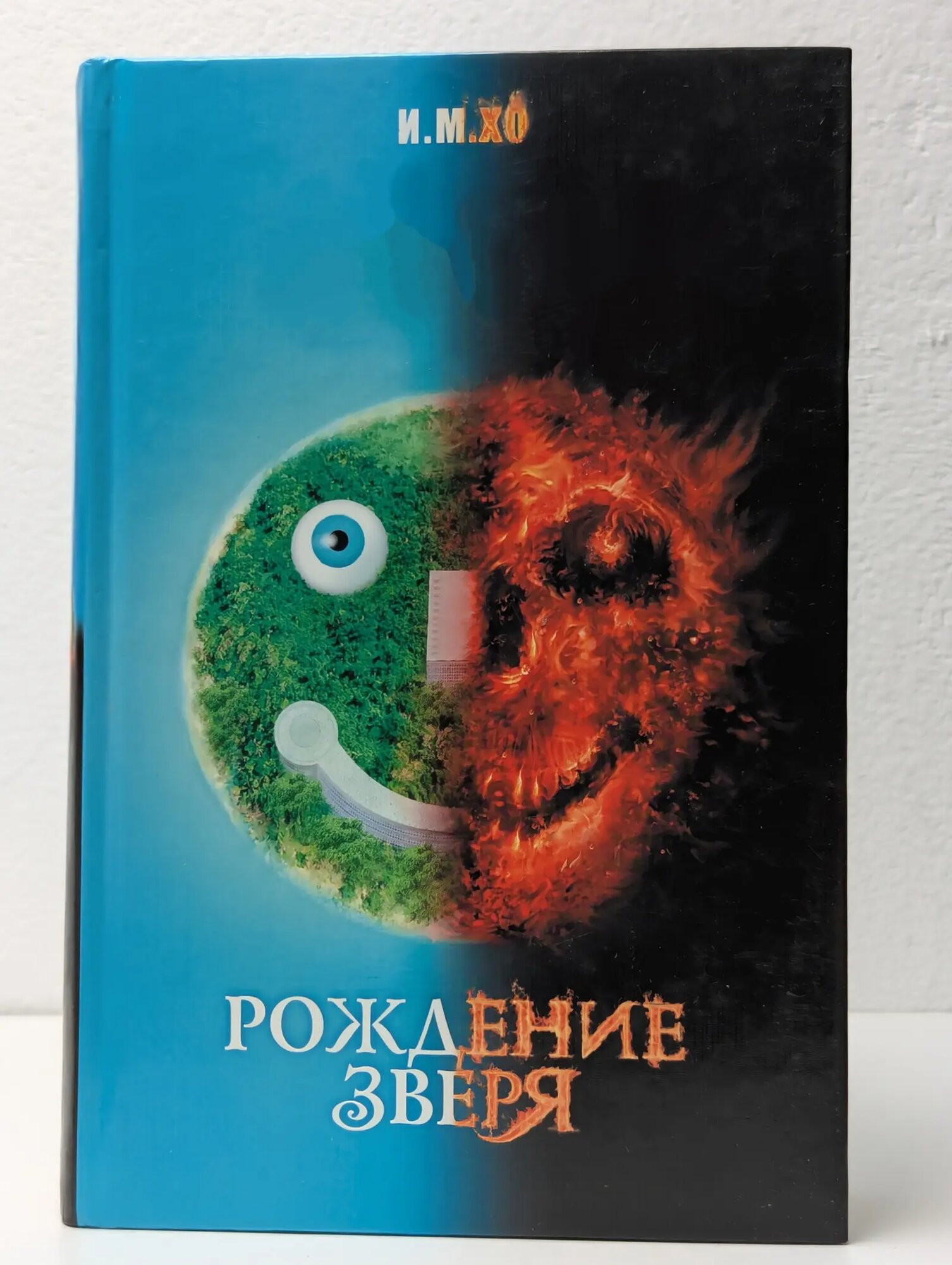 Рождение зверя Хо И. М. 2011