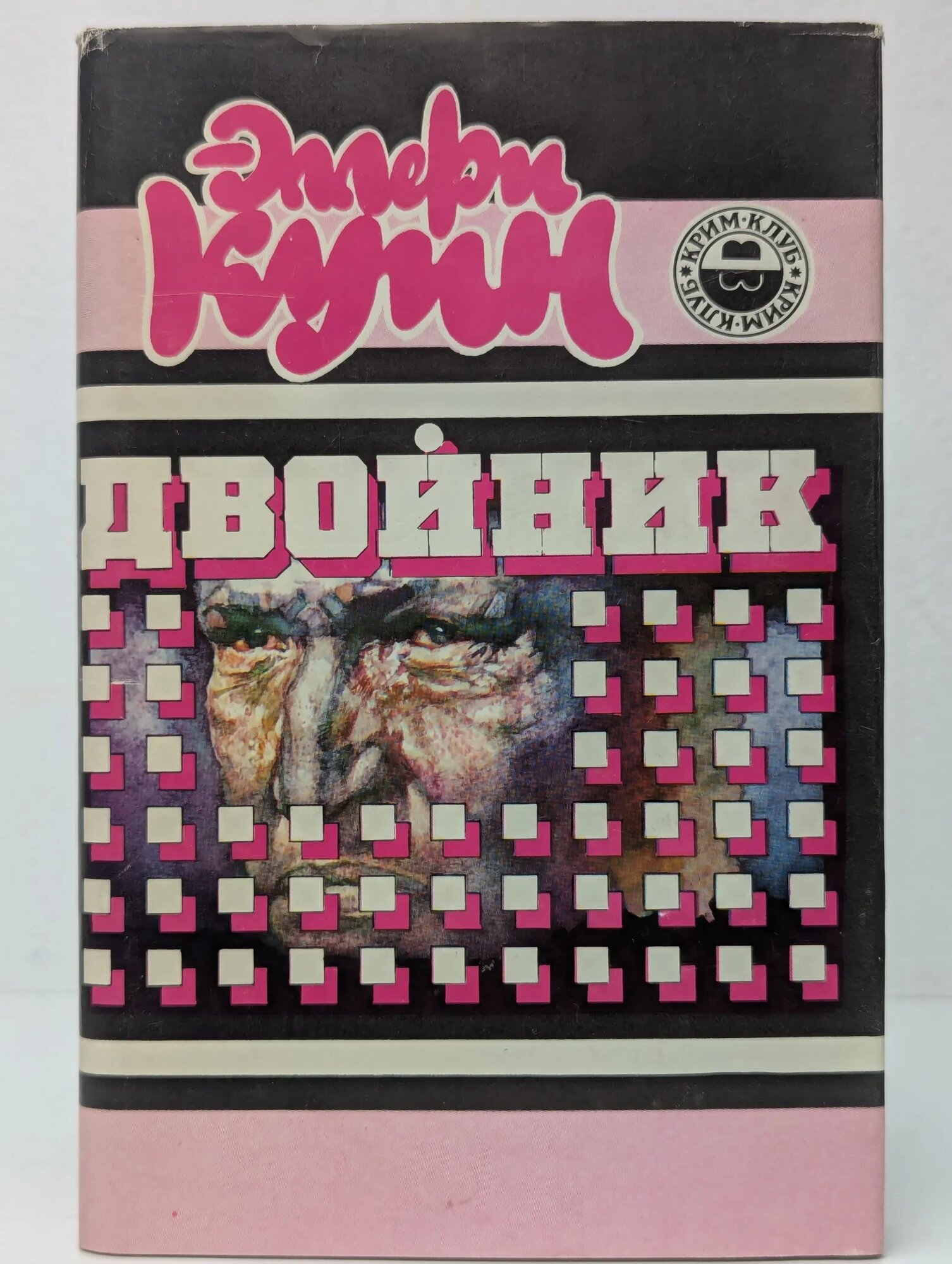 Двойник. Латунный дом. Смерть на родео Куин Эллери 1994
