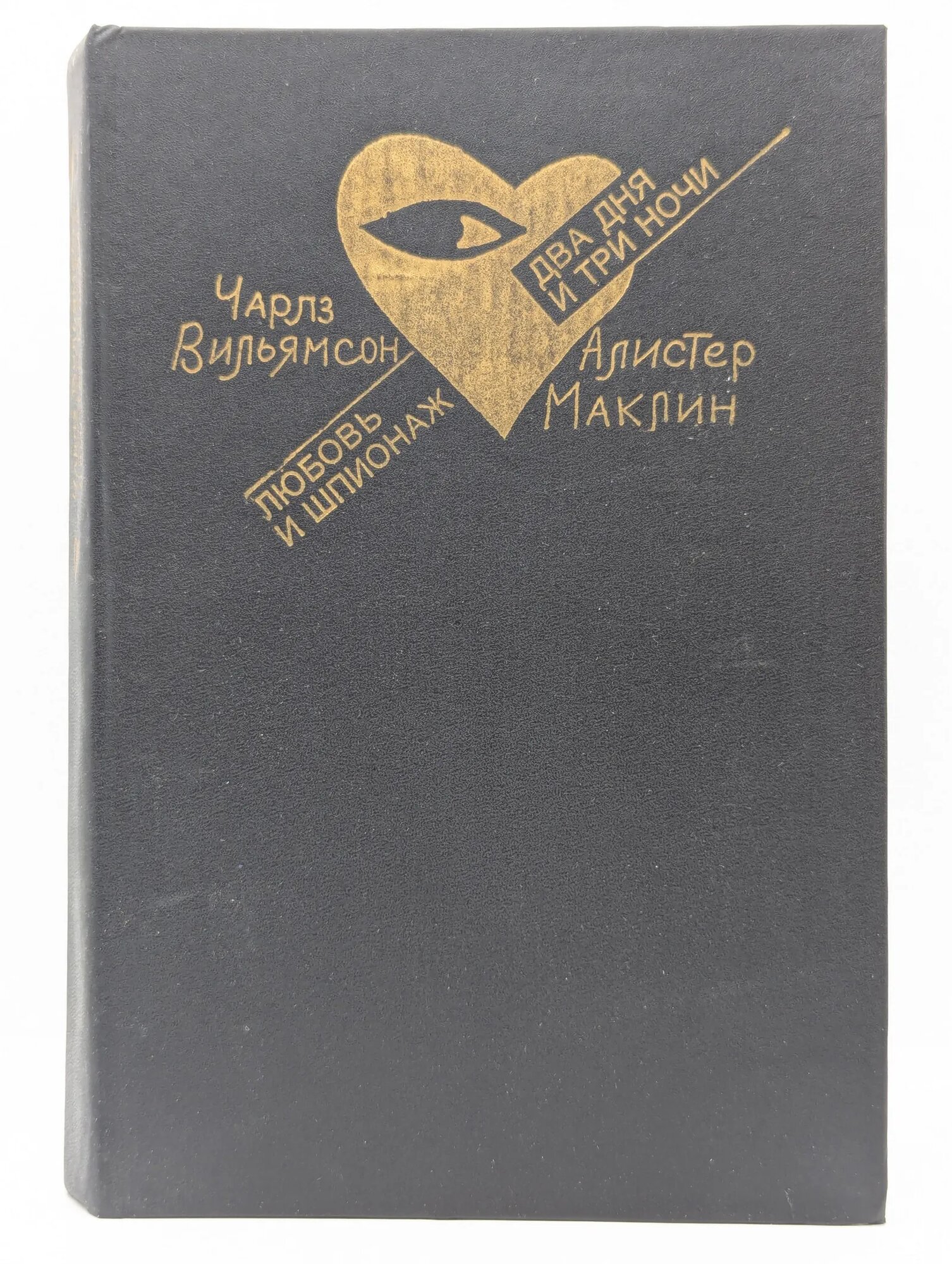 Любовь и шпионаж. Два дня и три ночи Маклин Алистер, Вильямсон Чарлз 1991