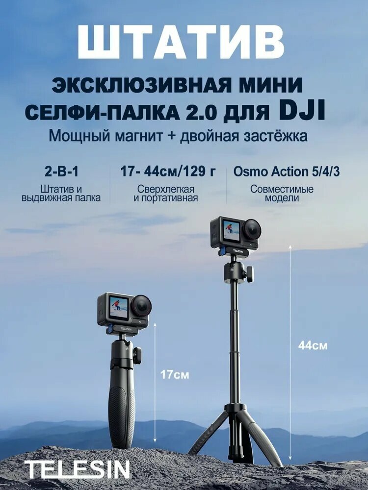 Штатив, селфи палка для DJI, Магнитный штатив, 2-в-1, TELESIN,17-44см,129 г портативный