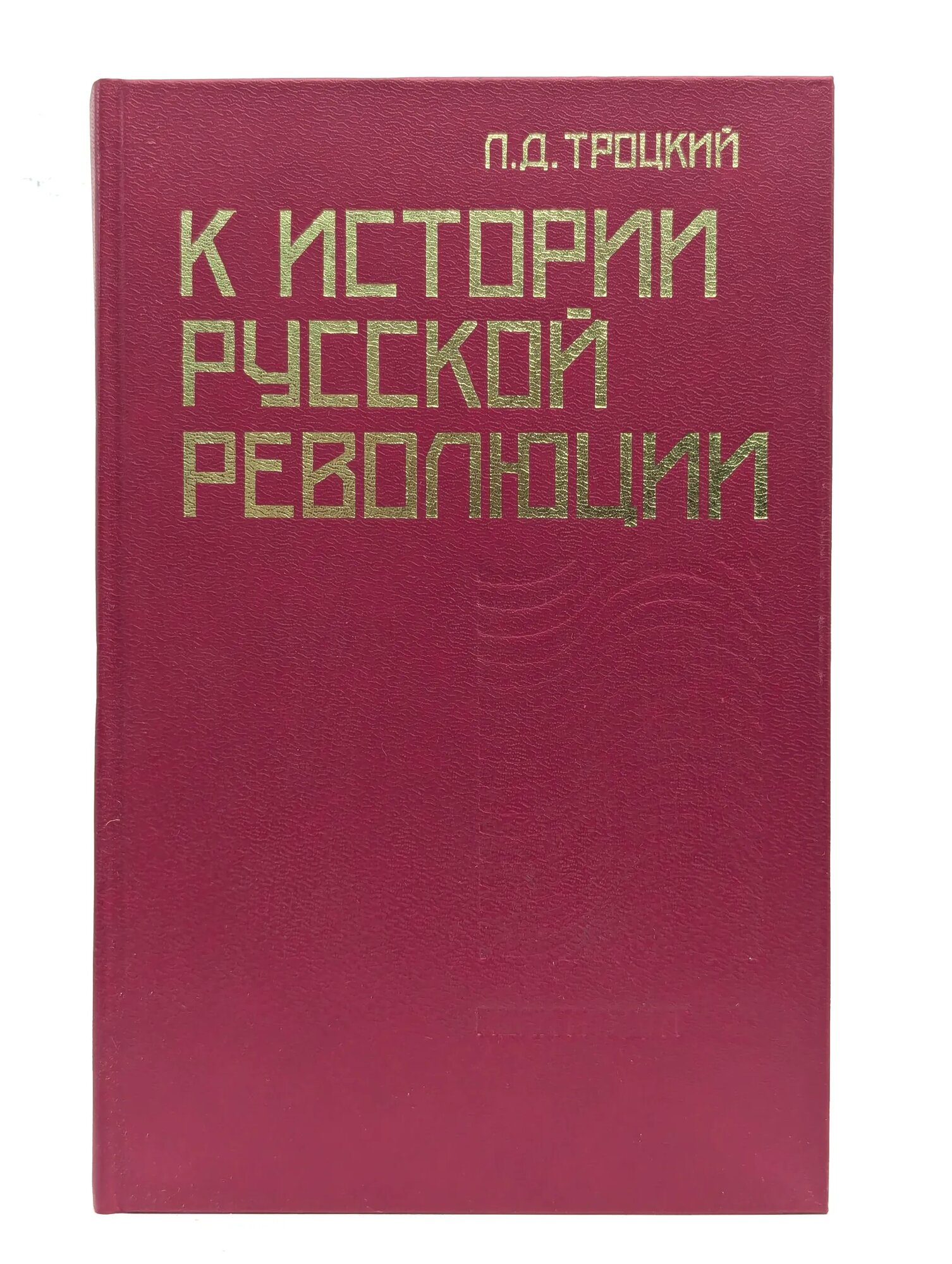 К истории русской революции Давидович Троцкий Лев 1990
