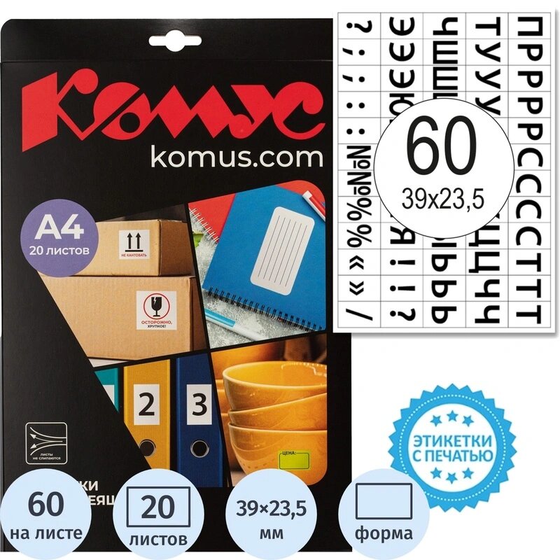 Этикетки самоклеящиеся Русский алфавит 39х23,5 60шт/А4,20л/уп