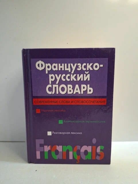 Французско-русский словарь. Современные слова и словосочетания