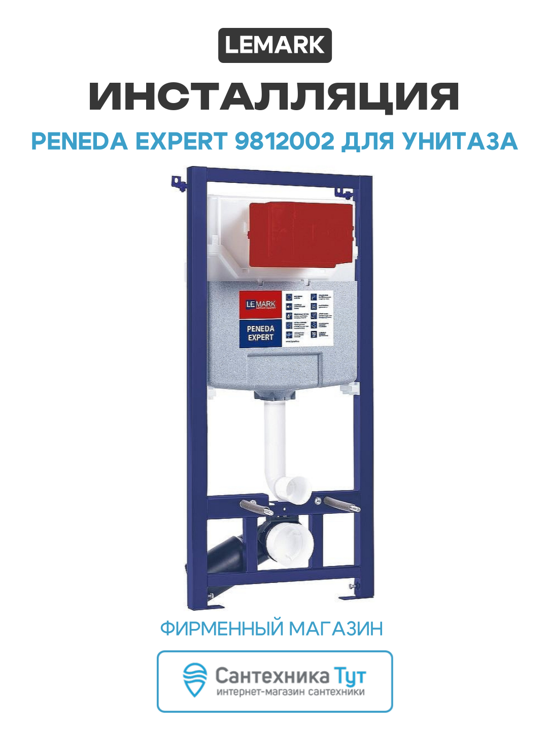 Инсталляция Lemark Peneda Expert 9812002 для унитаза без клавиши смыва