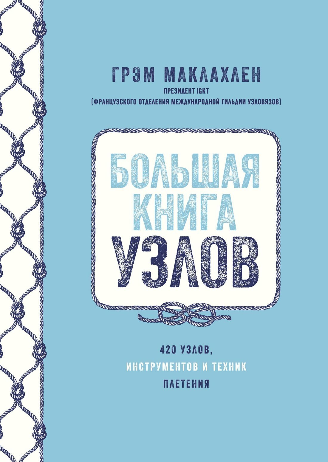 Книга: "Большая книга узлов. 420 узлов, инструментов и техник плетения" от Маклахлен Г, русский язык, Справочники по домоводству и хобби