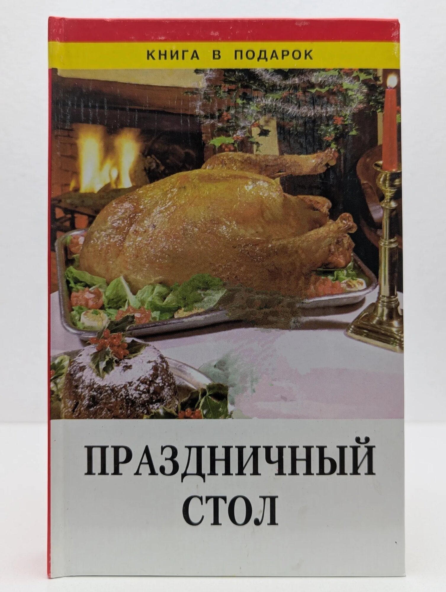 Праздничный стол Рошаль Виктория Михайловна (сост.) 1997