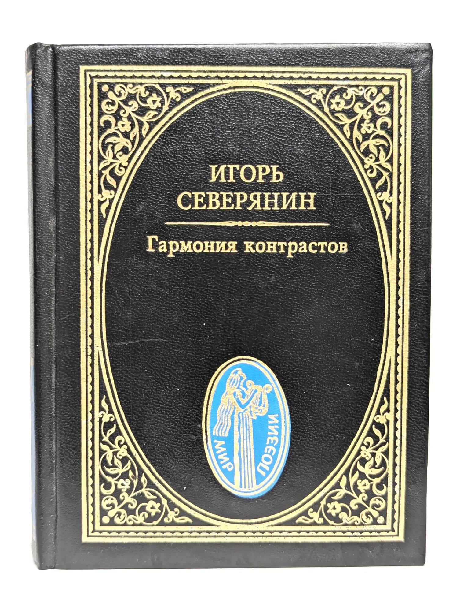 Гармония контрастов Северянин Игорь Васильевич 1995