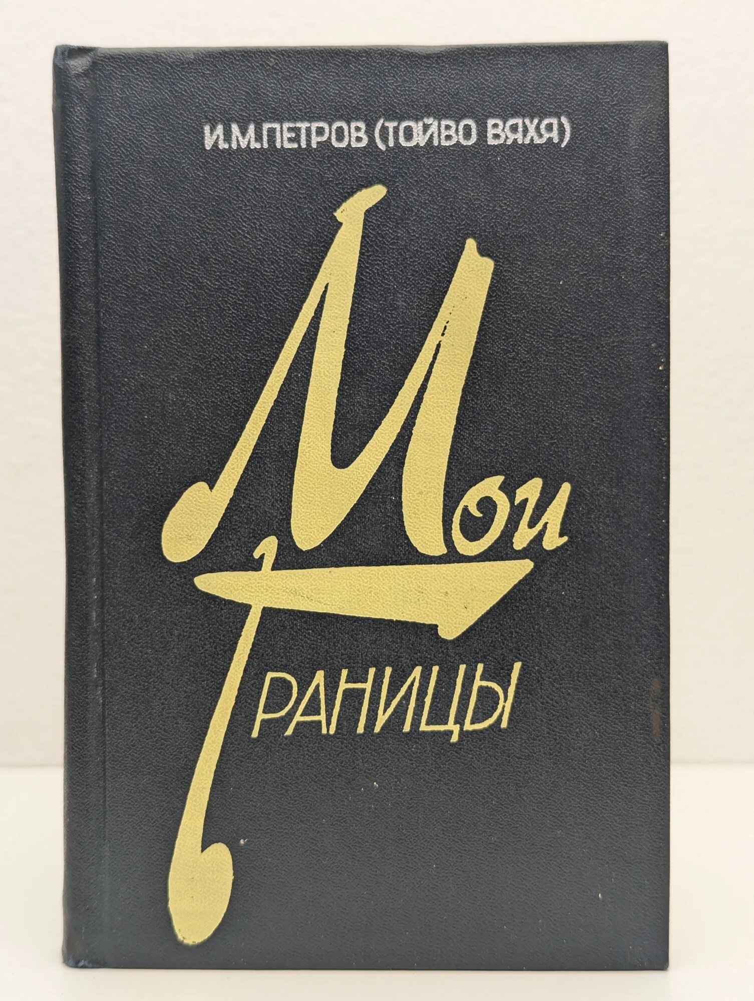 Мои границы Петров Иван Михайлович 1981