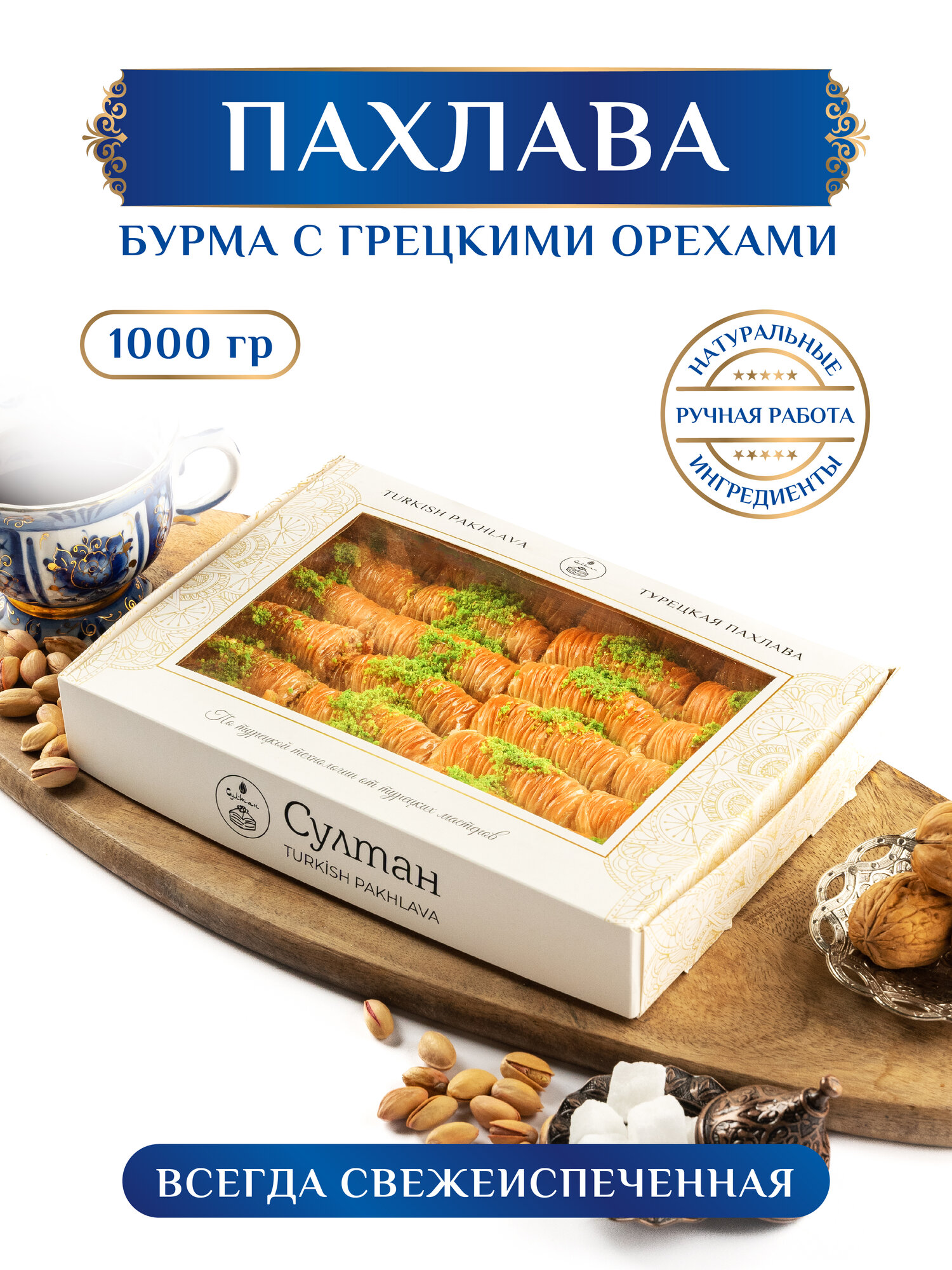 Пахлава турецкая "Бурма" с грец. орехом / пахлава "Султан", 1000 г