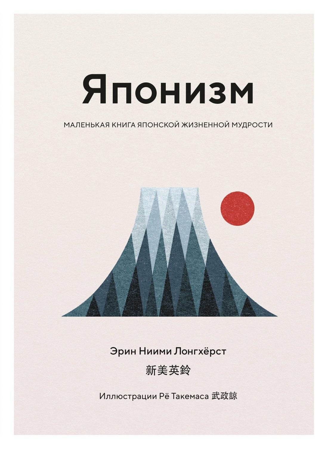 Книга: "Японизм. Маленькая книга японской жизненной мудрости" от Ниими Э. Л, русский язык, Самооценка и внутренний мир