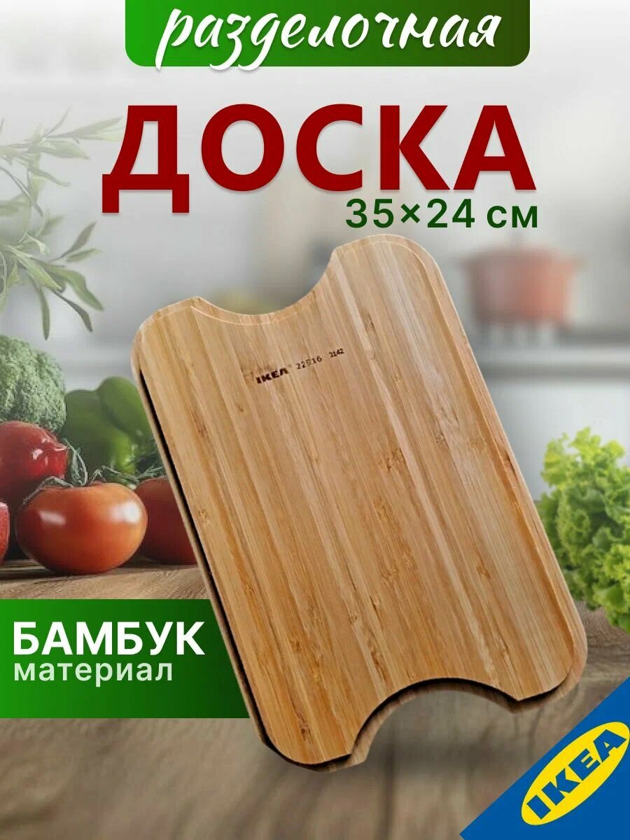 Разделочная доска, 35х24 см, бамбуковая, кухонная IKEA HOGSMA хэгсма