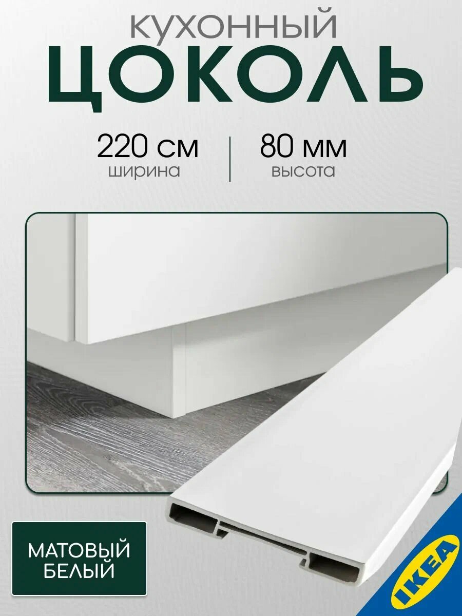 Цоколь кухонный IKEA FORBATTRA форбэттра 220x8 см матовый белый