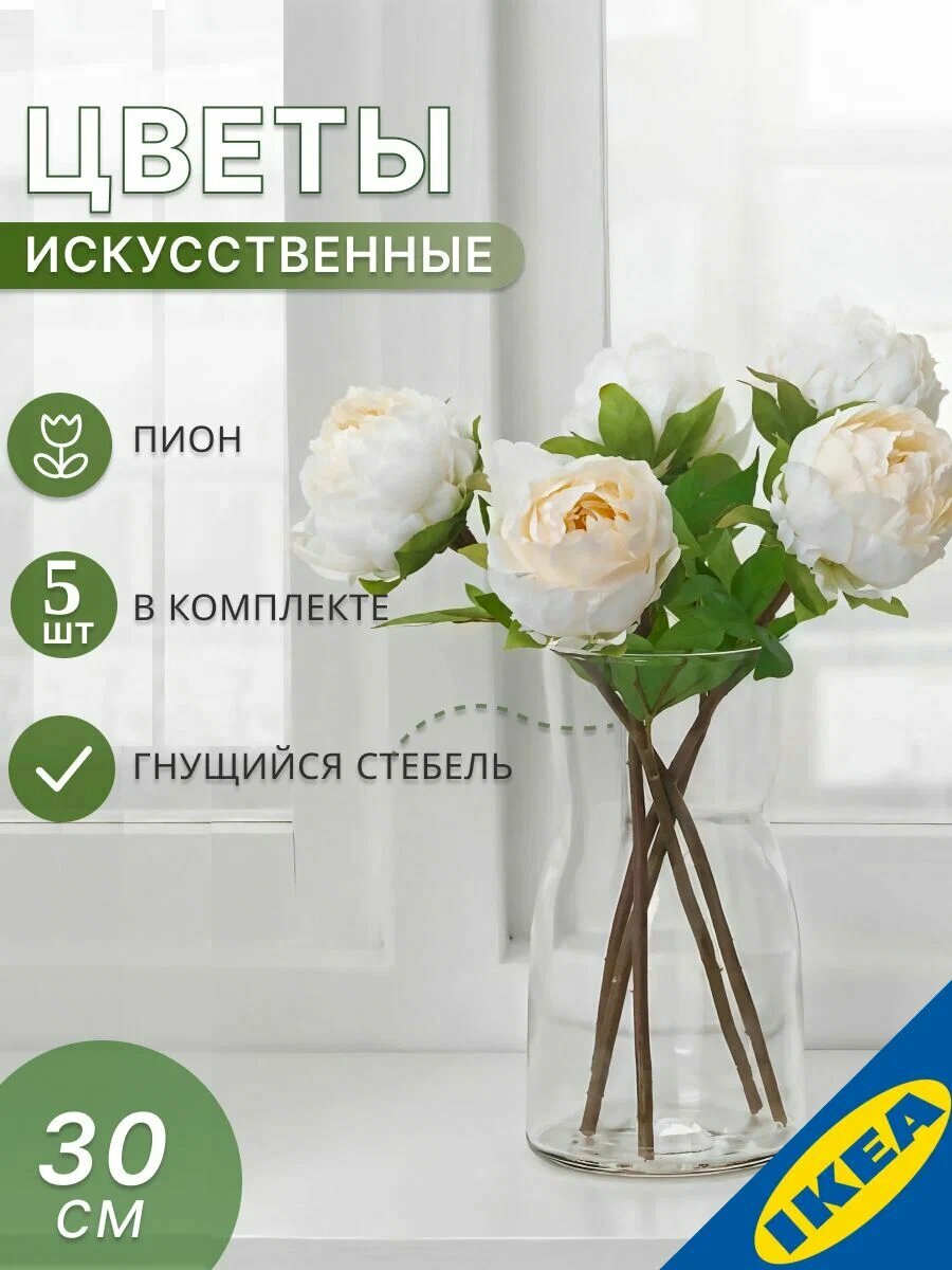 Цветок искусственный 30 см 5 шт Пион белый IKEA SMYCKA смикка