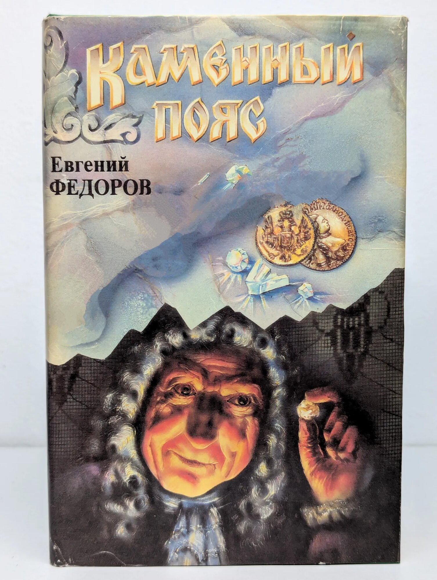 Каменный пояс Федоров Евгений Александрович 1993