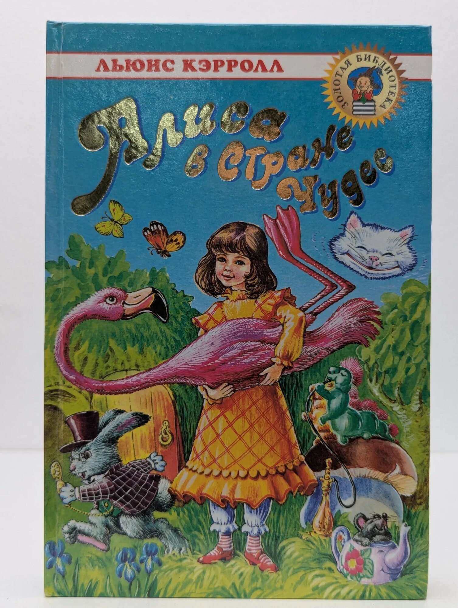 Алиса в Стране Чудес Кэрролл Льюис 1999