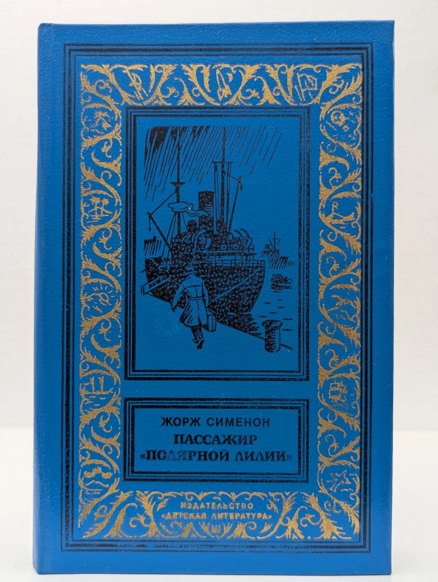 Пассажир «Полярной лилии» Сименон Жорж 1985