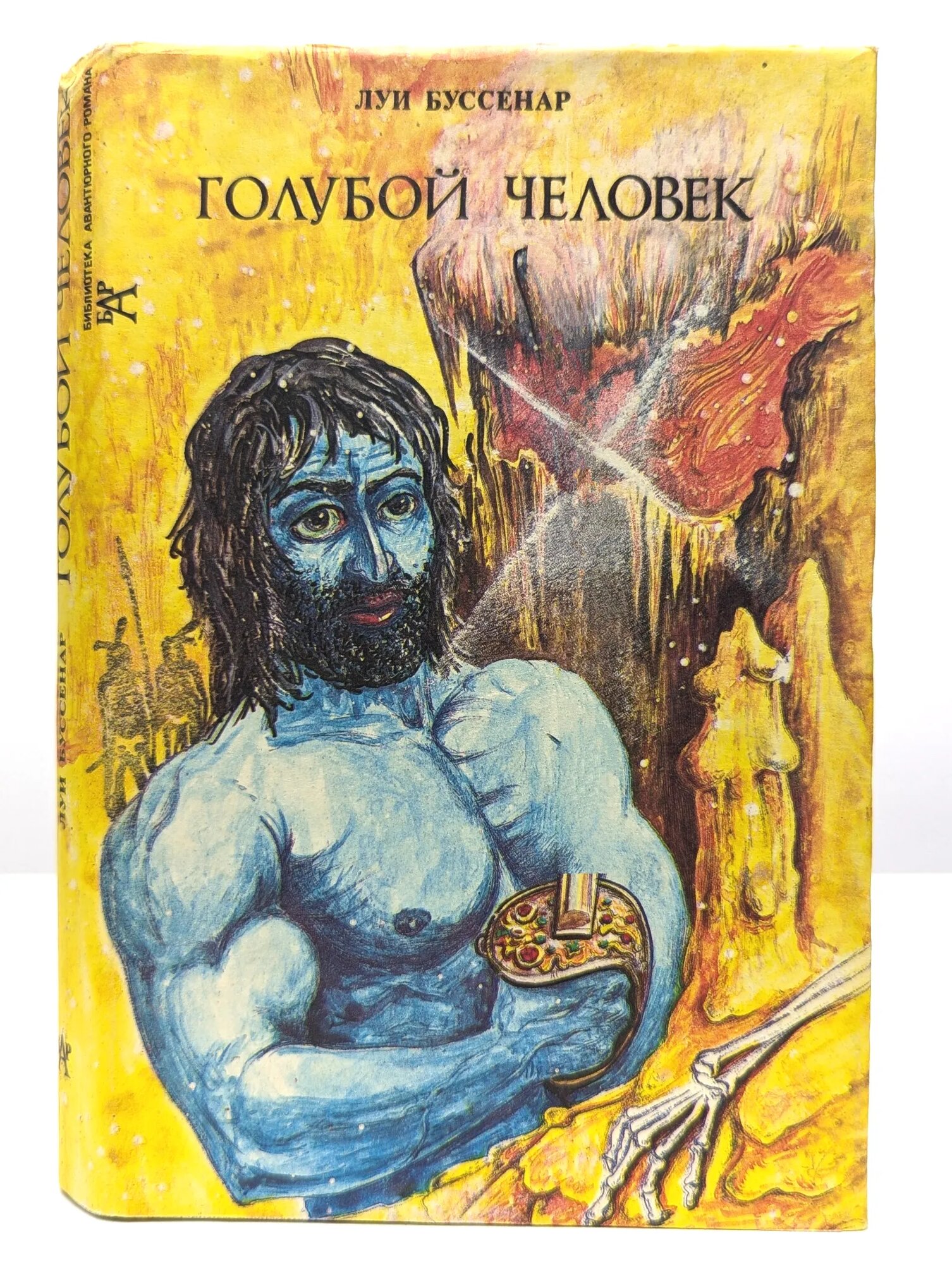 Голубой человек Луи Буссенар 1993